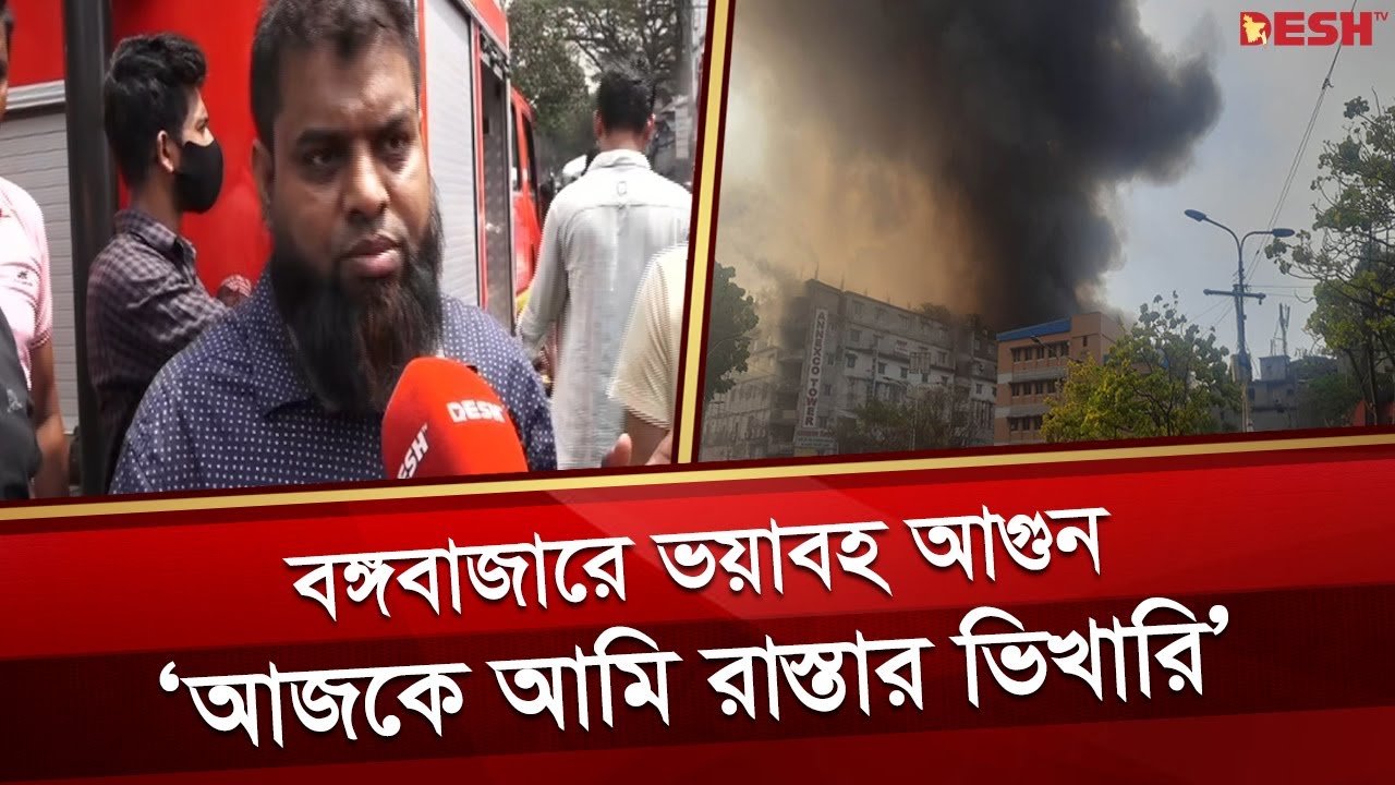 ‘আজকে আমি রাস্তার ভিখারি’ | Bongo Bazar Fire Tragedy | Desh TV - YouTube