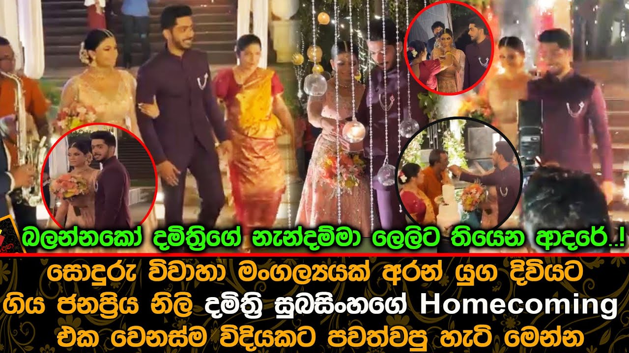 ජනප්‍රිය නිලි දමිත්‍රි සුබසිංහගේ Homecoming එක වෙනස්ම විදියකට පවත්වපු ...