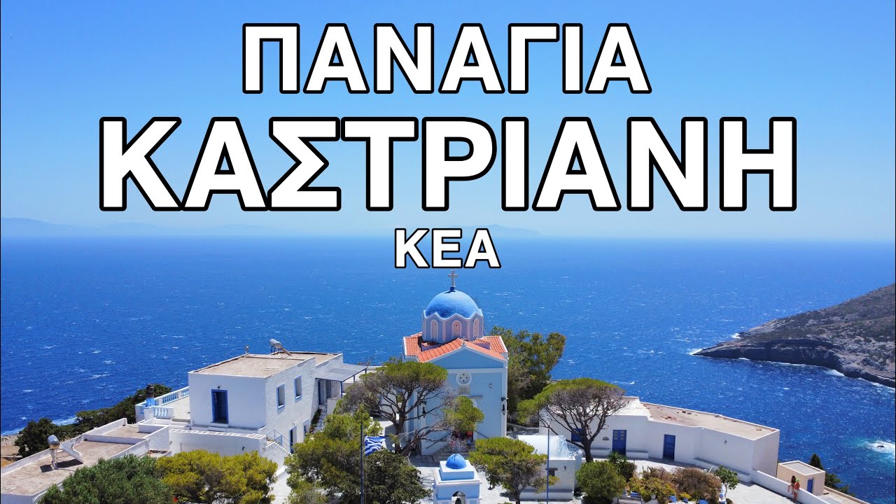 ΠΑΝΑΓΙΑ ΚΑΣΤΡΙΑΝΗ, ΚΕΑ - YouTube