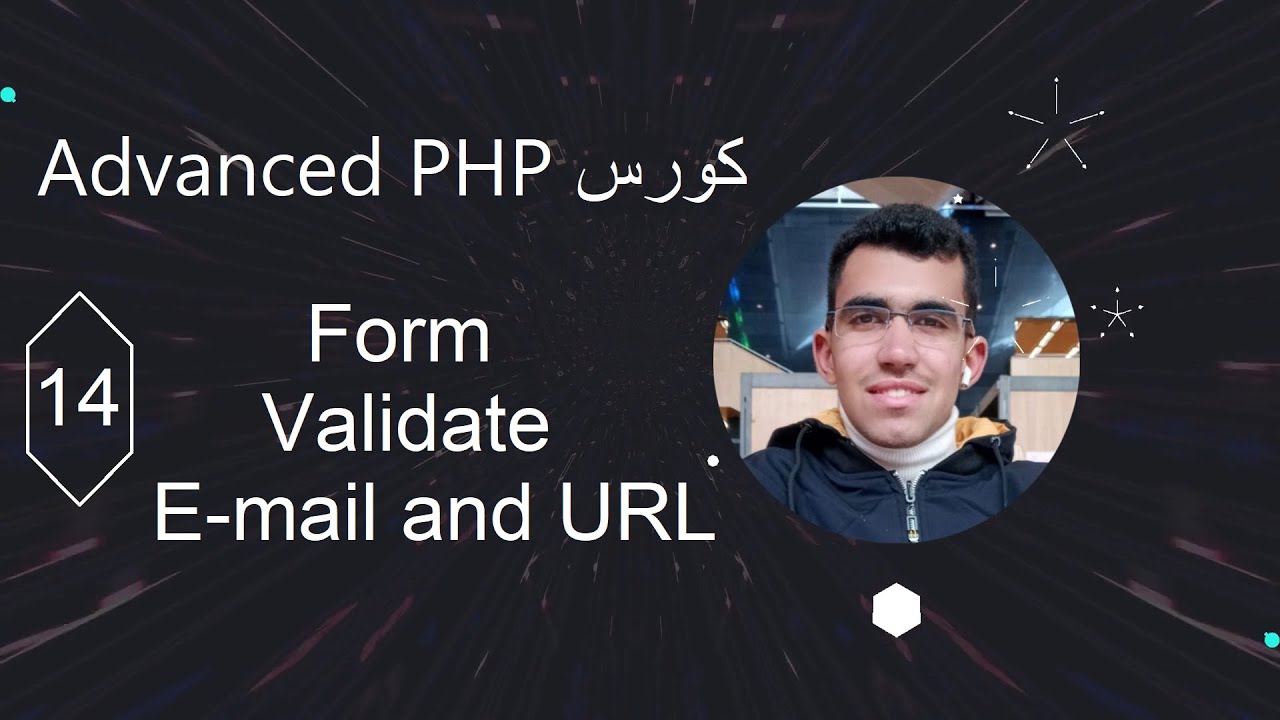 شرح PHP Forms: التحقق من البريد الإلكتروني والتحقق من الروابط ...