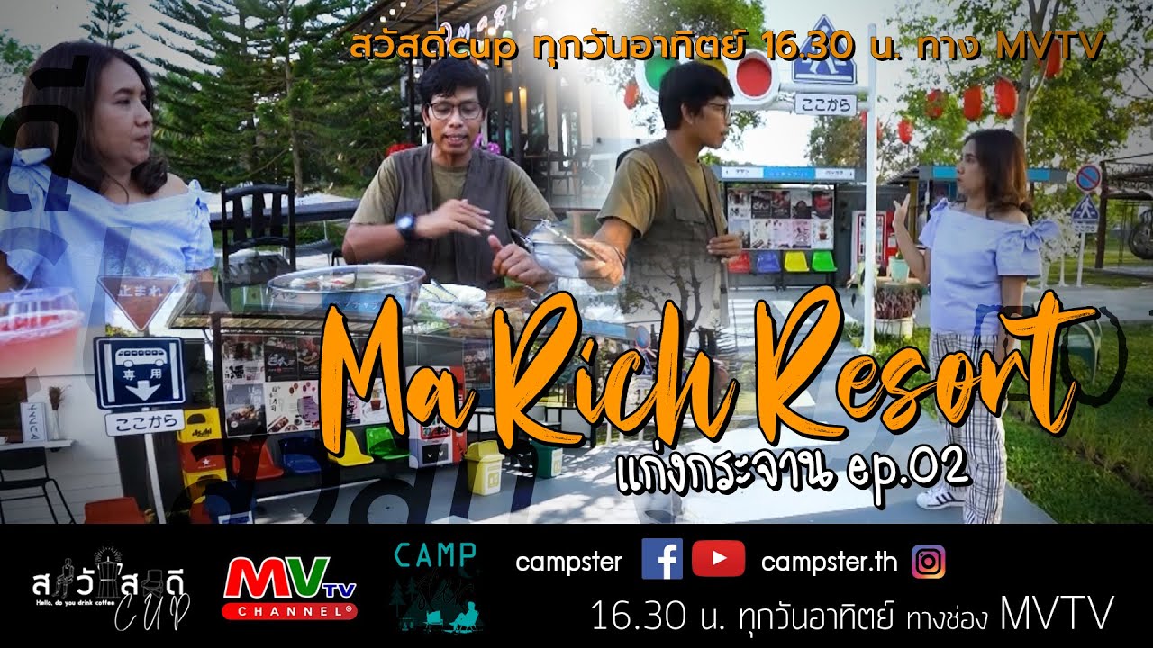 สวัสดี CUP :Ma Rich Resort แก่งกระจาน 2 - YouTube