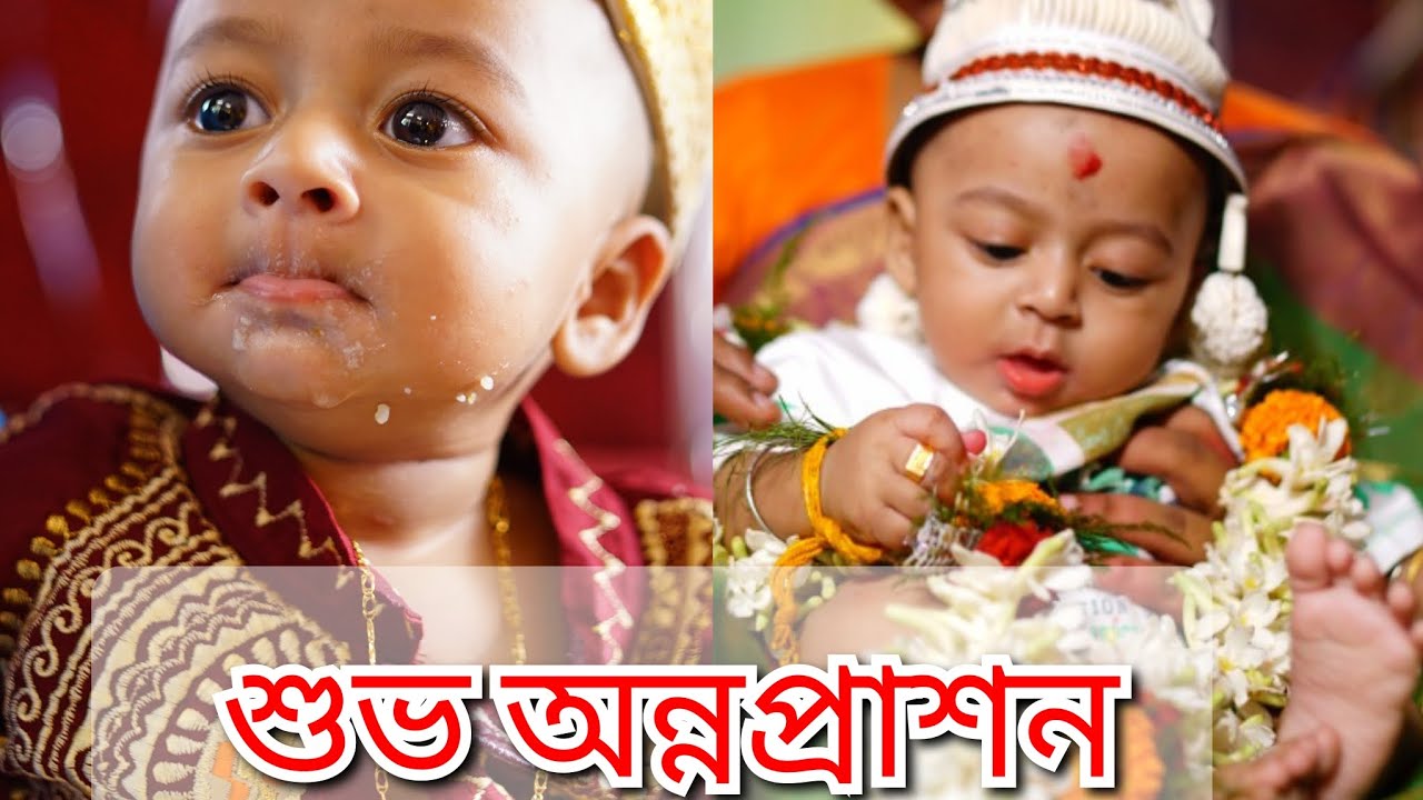 subha annaprashan Chico | শুভ অন্নপ্রাশন | Rice Ceremony | Bengali Rice ...