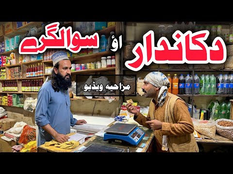 Dukandar Aw Swalgare | Pashto Funny Video | Pashto Comedy Video By BD Vines 2026 #bdvines 