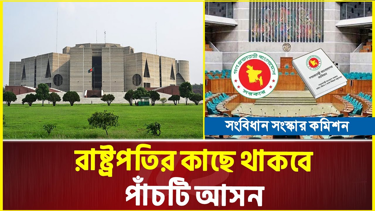 একনায়কতন্ত্র ঠেকাতে সংবিধান সংশোধন | Constitution Reform Commission - YouTube