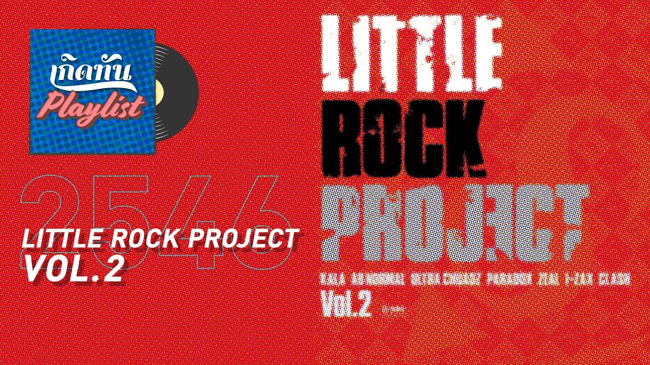 รวมเพลงฮิต เกิดทัน LITTLE ROCK PROJECT VOL2 2546 | เสียมั้ย KALA, คนไม่ ...