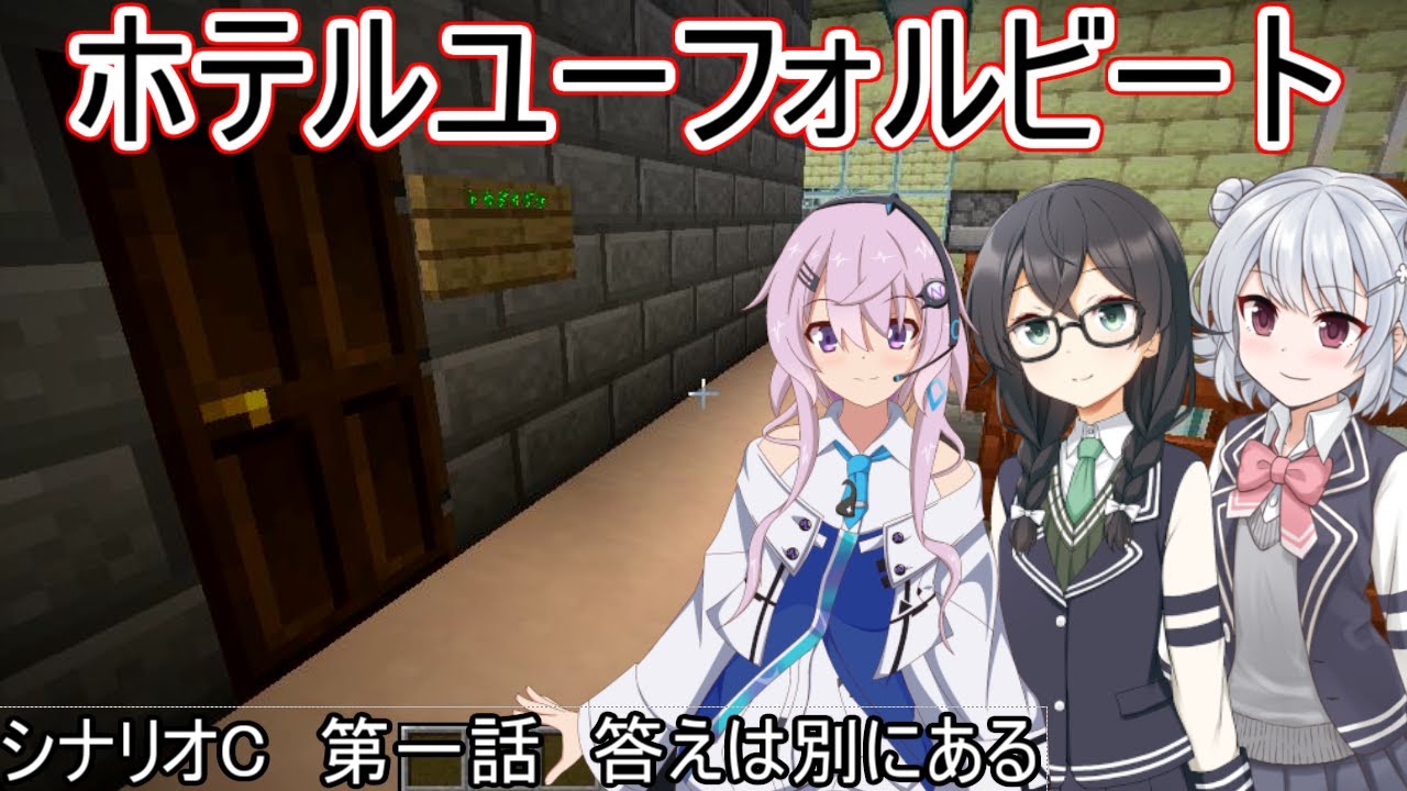 【CevioAI、COEIROINK、TALQu茶番遊劇】 ホテルユーフォルビート#9 【合成音声達のホラーサイド】 - YouTube