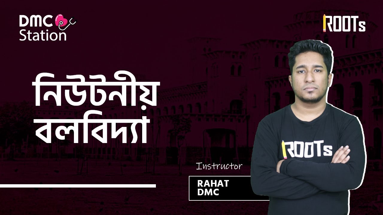 নিউটনীয় বলবিদ্যা | Physics | DMC Station - YouTube