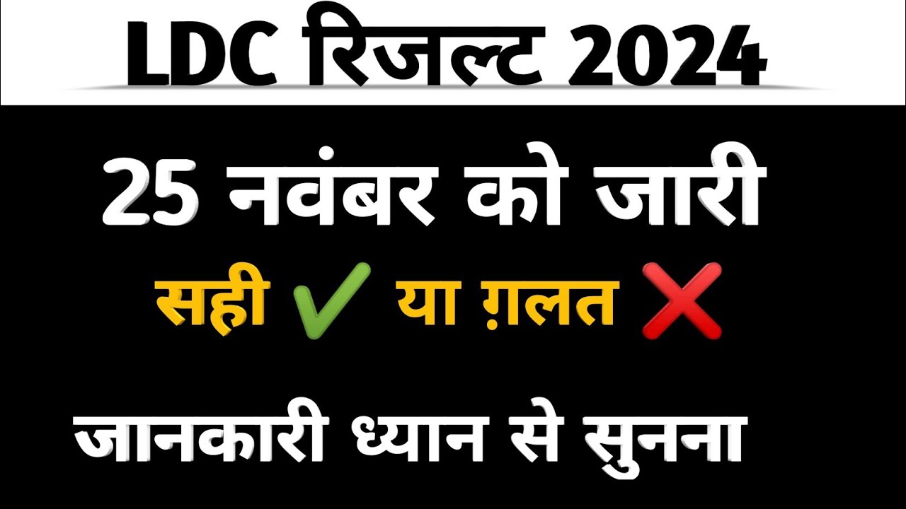 LDC 2024 रिजल्ट कब जारी होगा! LDC 2024 latest news | LDC result kab ...
