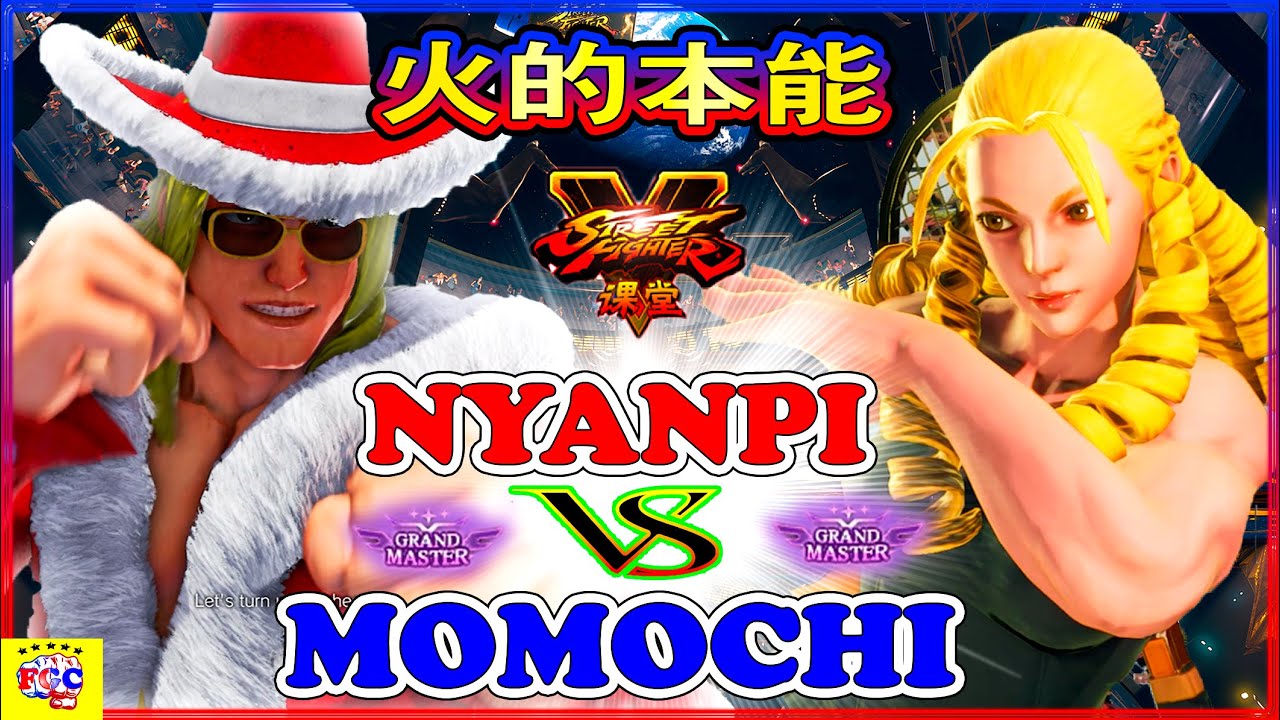 『スト5』ももち（ケン） vs Nyanpi（かりん）火的本能｜ Momochi (Ken) vs Nyanpi (Karin) 『SFV』🔥 ...