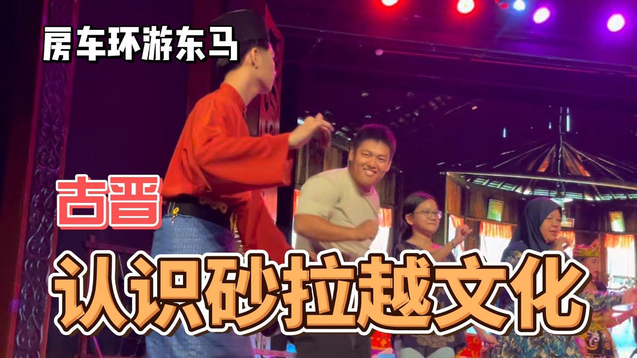 【东马房车之旅】第五站 古晋砂拉越文化村 | Kuching Sarawak Cultural Village - YouTube