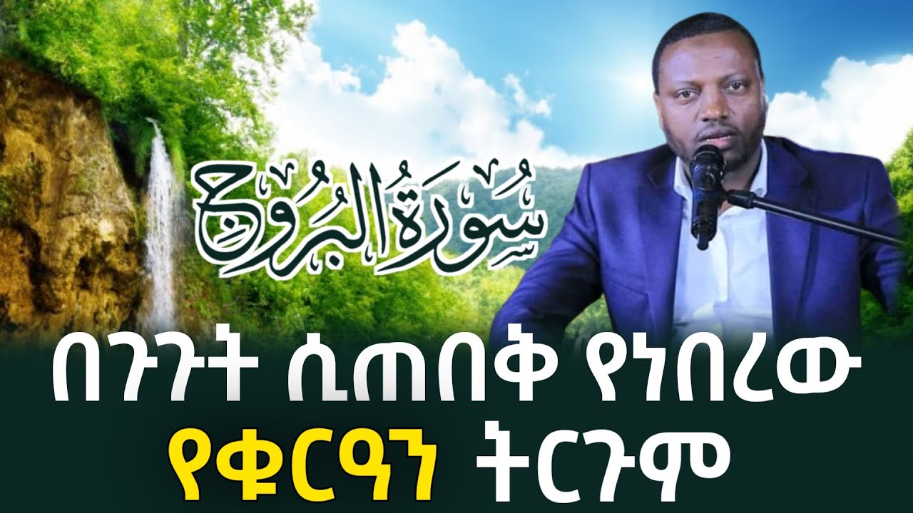 🔴ድንቅ የቁርአን ትርጉሙ በሙሀመድ ፈረጅ || ነጃህ ሚድያ nejah media new minber tv የኔ መንገድ ...