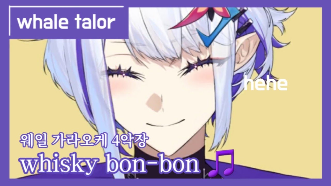 【Whale Talor | 웨일 테일러】웨일은 사람을 찢어... 🎵whisky bon-bon🎵 - YouTube