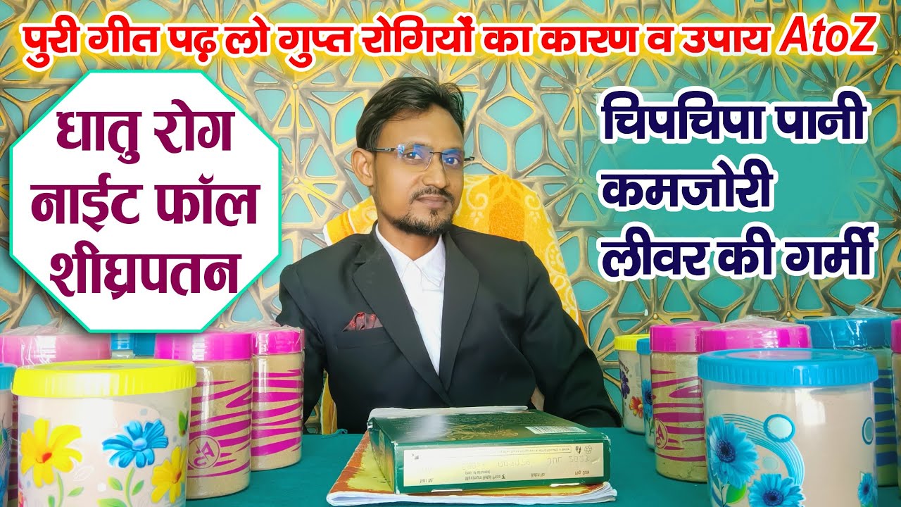 पुरी गीत पढ़ लो गुप्त रोगियों का | कारण व उपाय ATOZ | dhat girna kaise ...