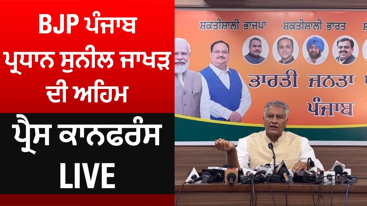 BJP ਪੰਜਾਬ ਪ੍ਰਧਾਨ ਸੁਨੀਲ ਜਾਖੜ ਦੀ ਅਹਿਮ ਪ੍ਰੈਸ ਕਾਨਫਰੰਸ, LIVE - YouTube