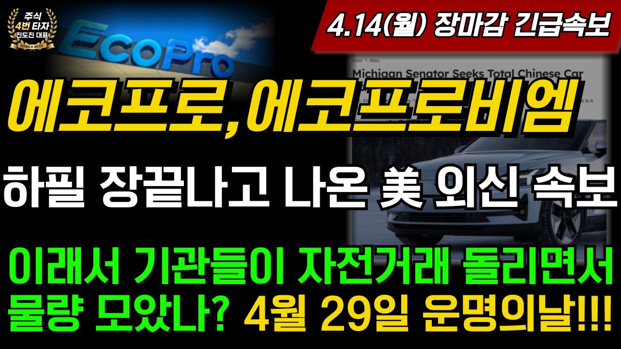 2차전지 에코프로 에코프로비엠💥와 소름 오늘 이래서 기관들이 자전거래 돌리면서 저점에서 물량 싹다 쓸어갔나 4월
