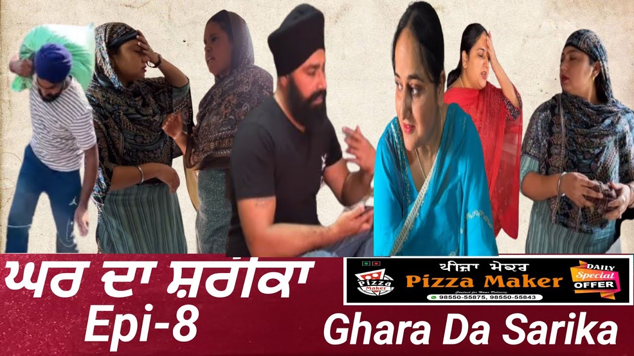 ਘਰ ਦਾ ਸ਼ਰੀਕਾ Epi- 8 //Ghara Da Sarika // گرقاشیرقا - YouTube