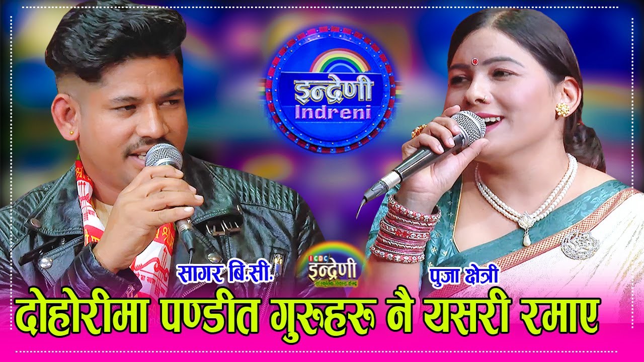 सागर बि.सी. र कोषराज खड्का सँग एक्लै भिडिन् पुजा क्षेत्री , क्या रमाइलो ...