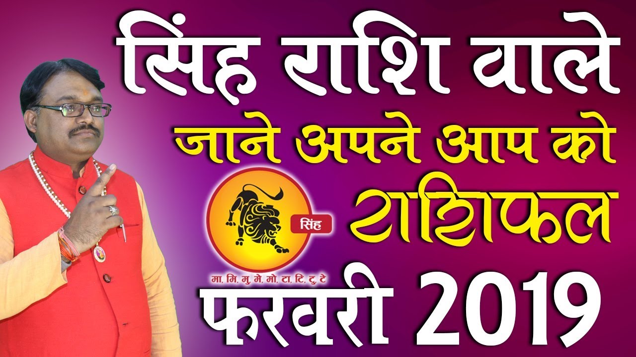 सिंह राशि || कैसा रहेगा फरवरी राशिफल 2019 || Pt. Pawan Kumar Pandey ...