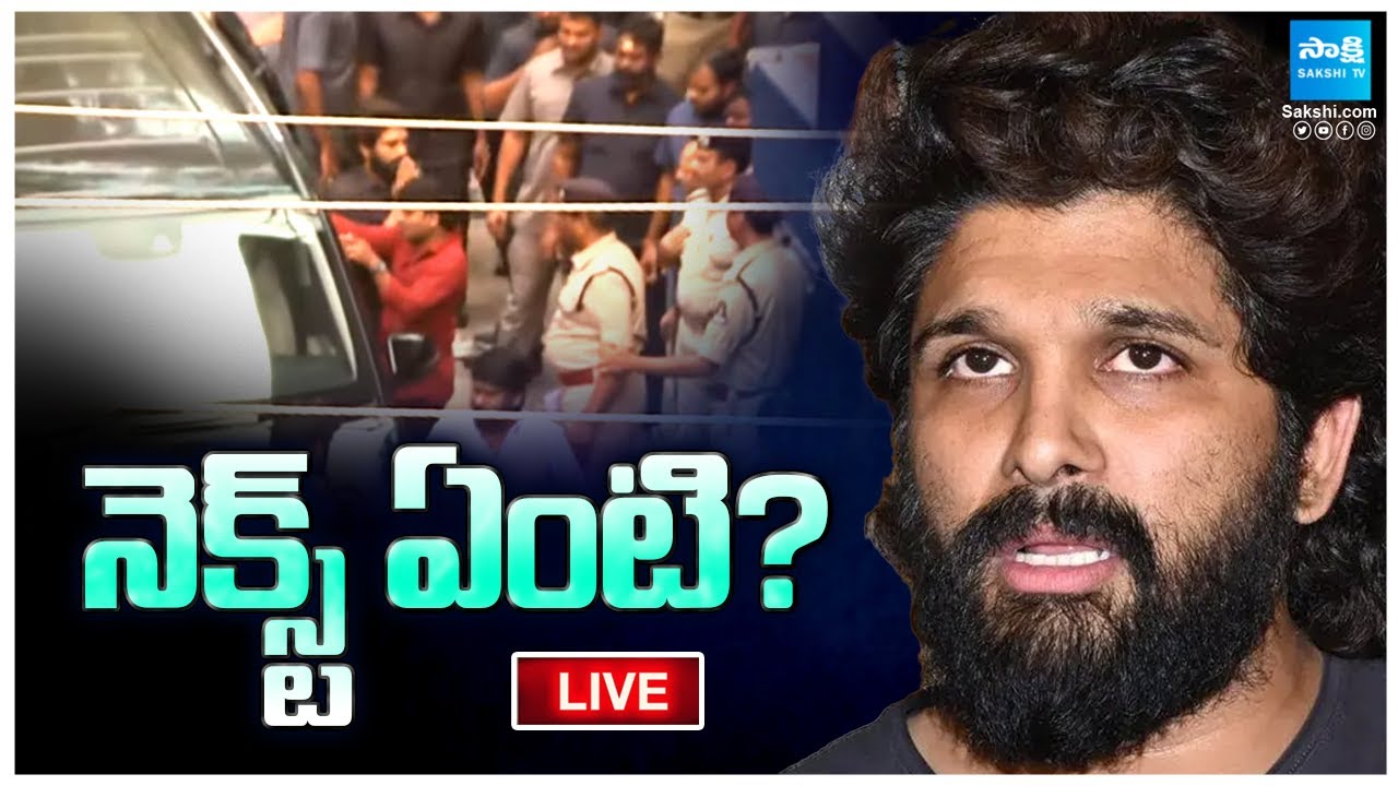 LIVE: నెక్స్ట్ ఏంటి? | Allu Arjun Case | Pushpa2 Sandhya Theatre ...