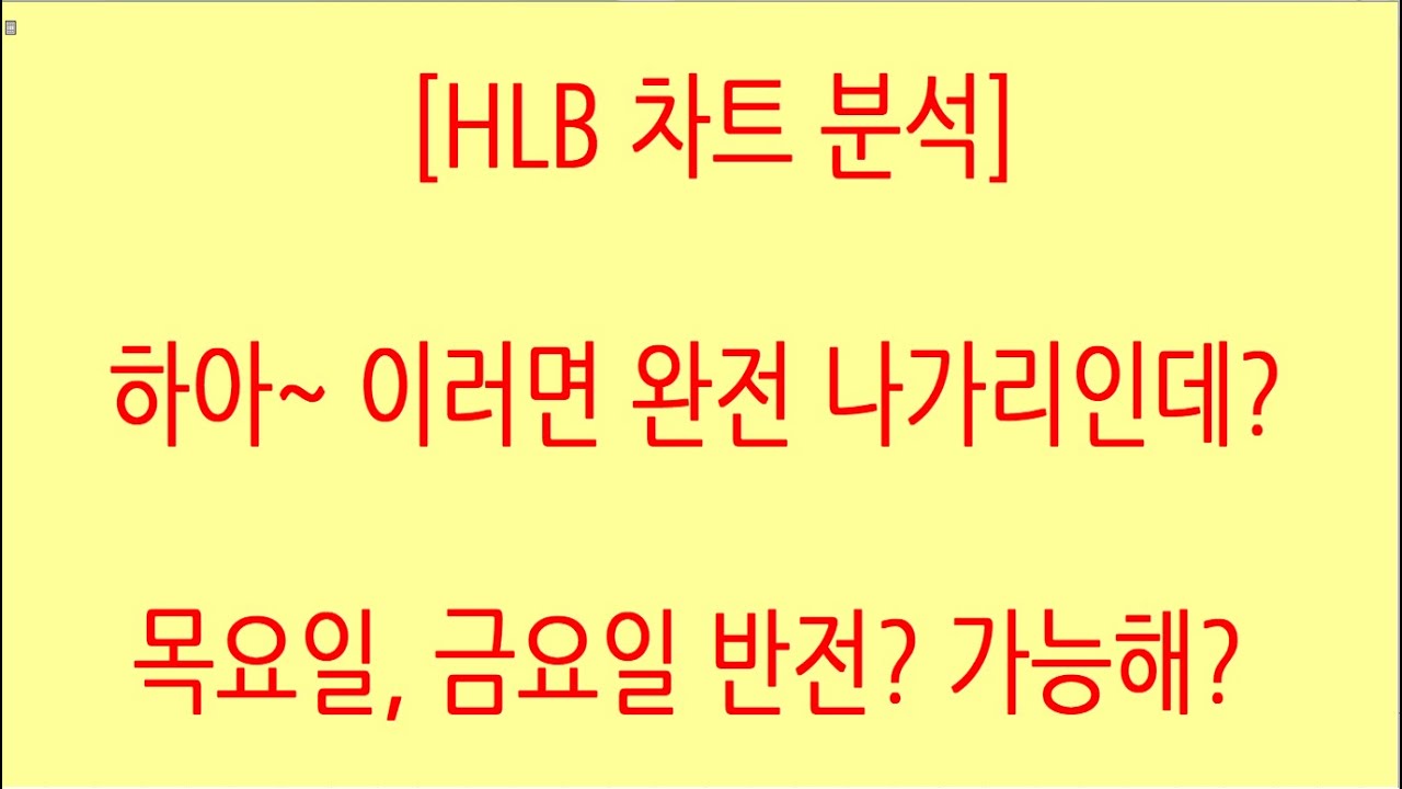 Hlb차트분석 아직 차트 모습은 살아 있죠 중요했던 3일선 5일선 지지 그러나 거래량이 백만주 아래로 급감ㅠ 급등하기
