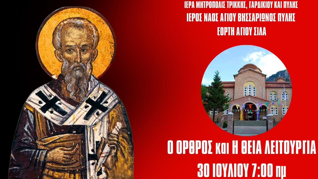 ΕΟΡΤΗ ΑΓΙΟΥ ΣΙΛΑ live ΟΡΘΡΟΣ ΚΑΙ ΘΕΙΑ ΛΕΙΤΟΥΡΓΙΑ από Ιερό Ναό Αγίου ...