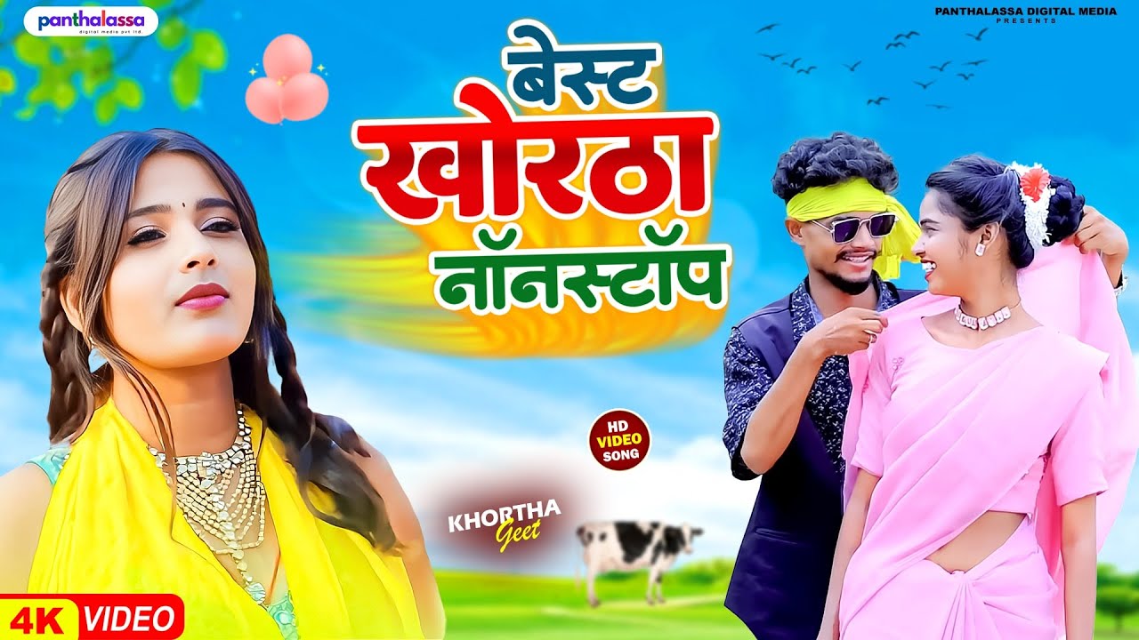 Best Khortha Nonstop | Khortha Song | Khortha Geet | Nonstop Khortha ...