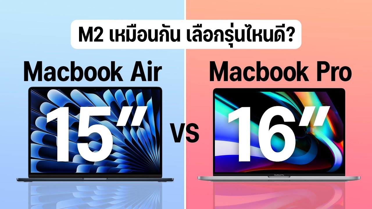 MacBook Air M2 15" VS MacBook Pro 16" M2 Pro เเต่ละรุ่นเหมาะสมกับใคร ...