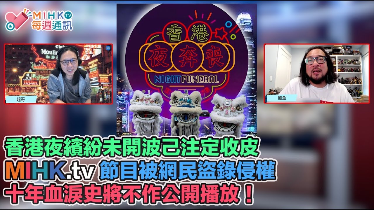 MIHK通訊站 EP 332 - 香港夜繽紛未開波己注定收皮！智障政府天天攪gag! 李家超帶給香港人無限笑話! MIHK.tv 節目被盜錄 ...