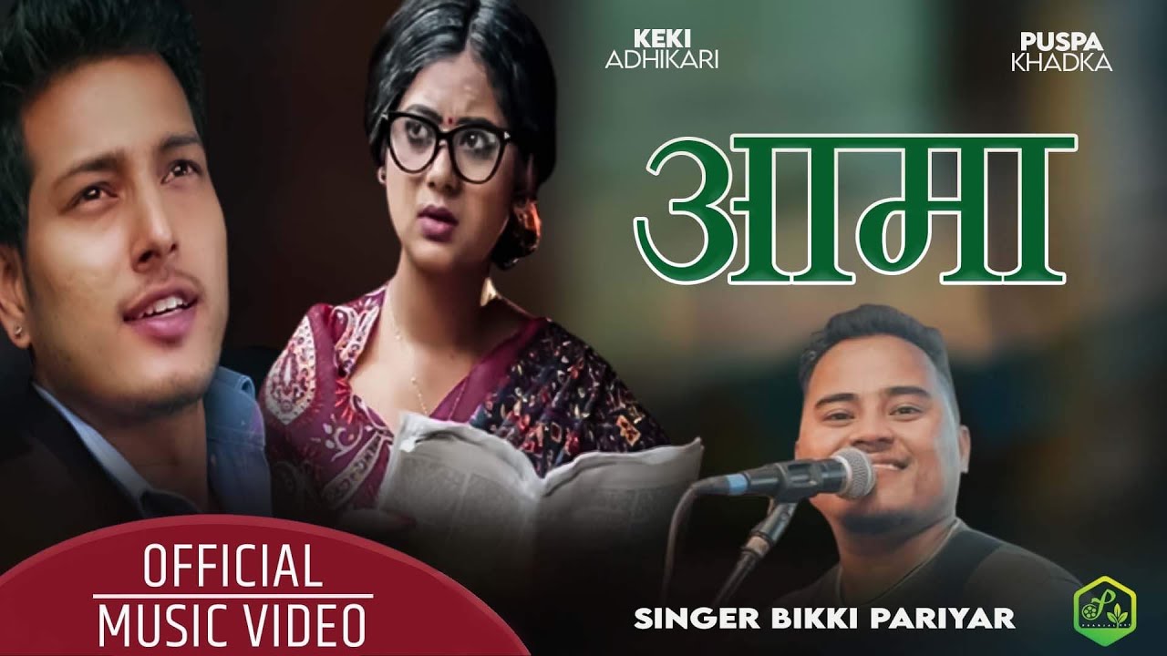 Aama आमा / Bikki Pariyar / Nepali song / Keki Adhikari / Puspa Khadka ...