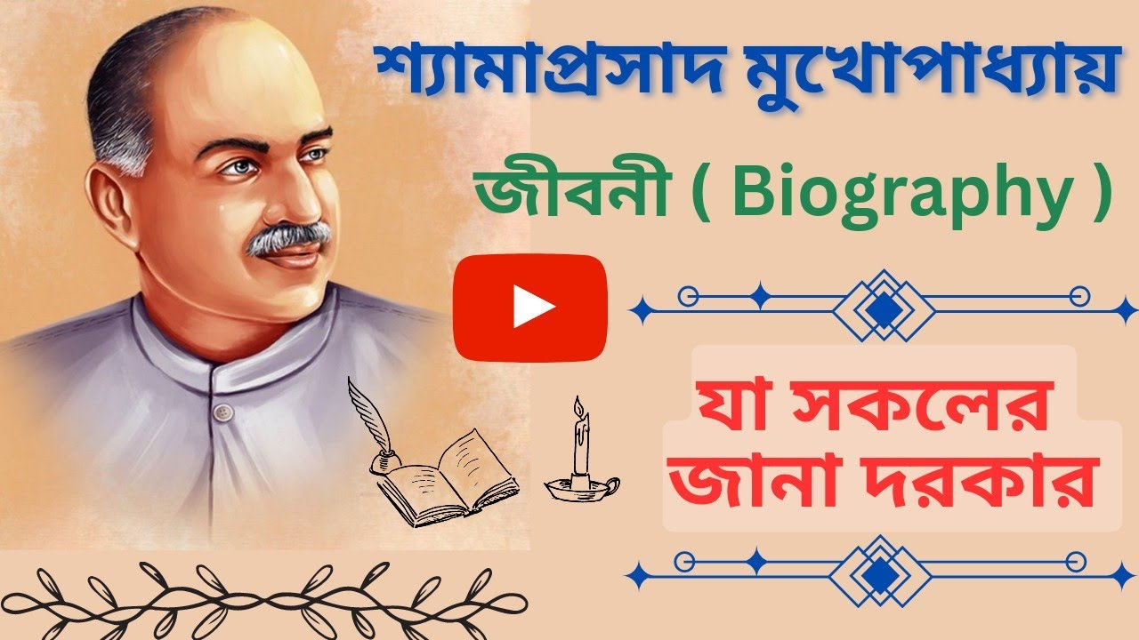 Shyamaprasad Mukherjee | Biography | শ্যামাপ্রসাদ মুখোপাধ্যায় | জীবনী ...