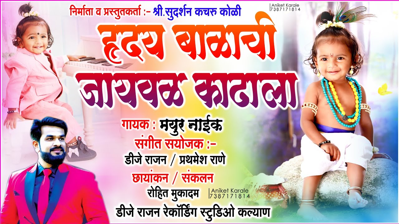 HRUDAY BALACHI JAYVAL KADHAYLA SINGER MAYUR NAIK ( ROHIT RAX ...