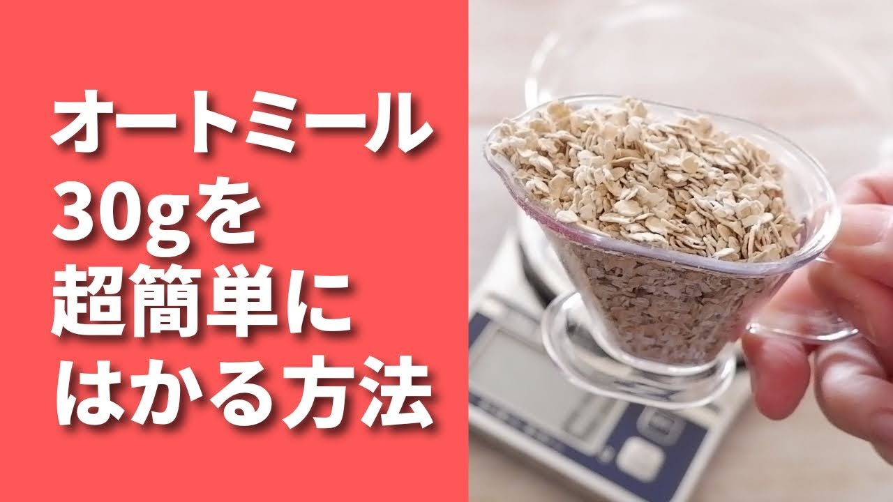 オートミール30gを簡単にはかる方法/米化に便利！/これを使うだけ！ - YouTube
