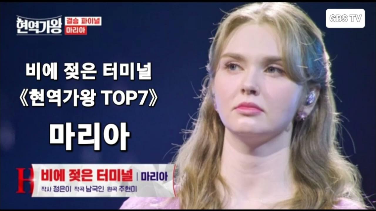 마리아 | 비에 젖은 터미널 | MBN 현역가왕 TOP 7 - YouTube