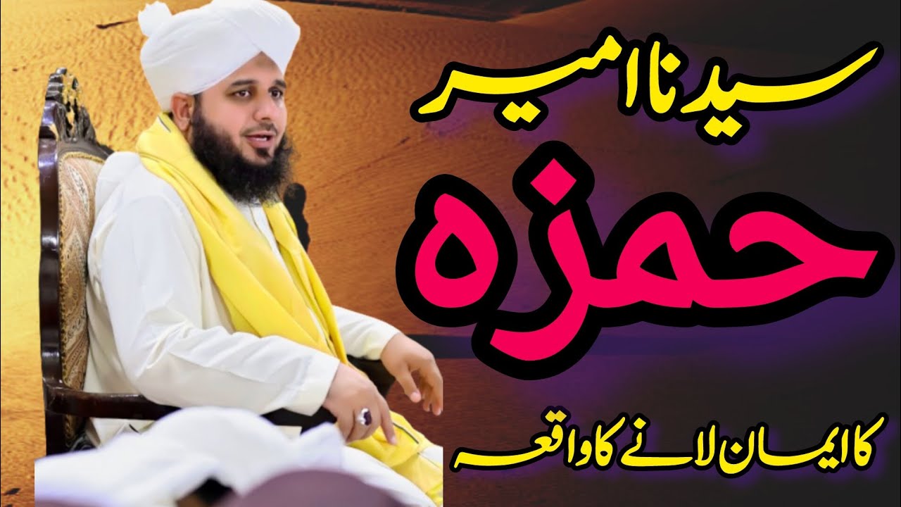 Amazing Waqia | Hazrat Ameer Hamza Ka Eman Lana #islam #viral - YouTube