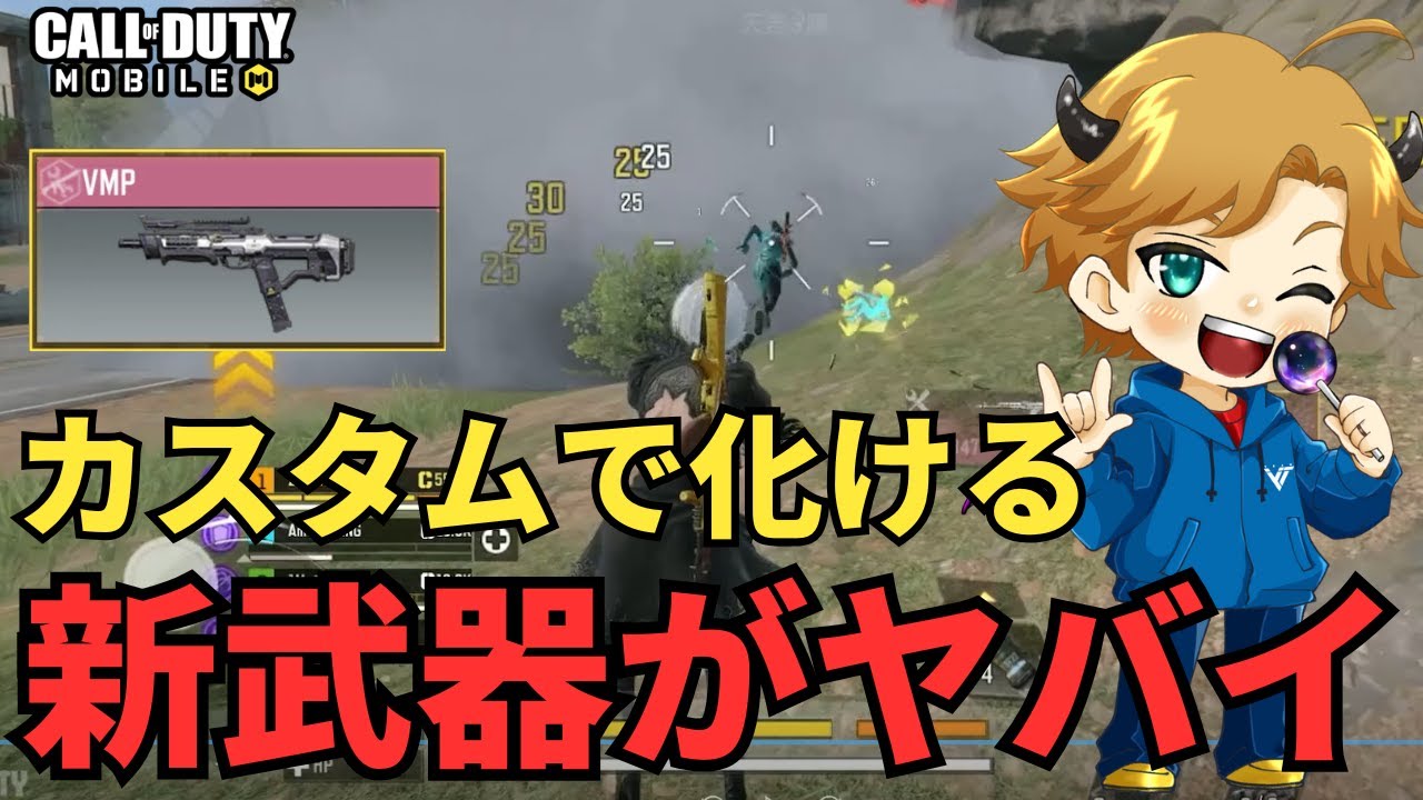 【CoD Mobile BR 】新武器「VMP」をカスタムしたらめっちゃ強かったwカスタム紹介付き！ - YouTube