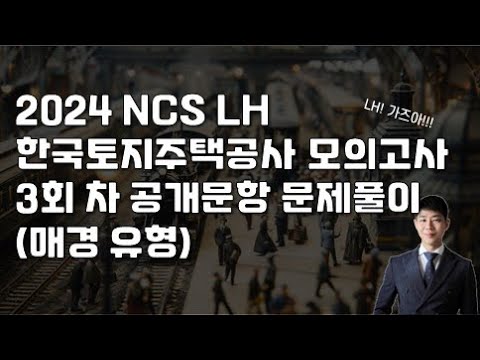 한국토지주택공사(LH) NCS 3회차공개용 - YouTube
