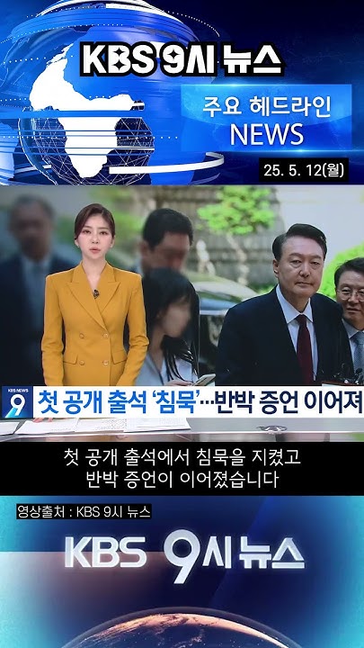 250512 어제자 KBS 주요 뉴스 헤드라인 - YouTube