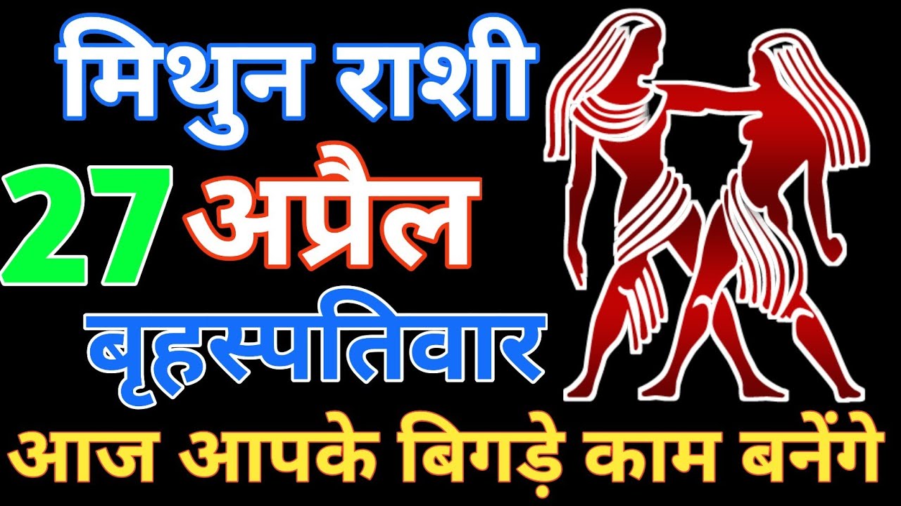 मिथुन 27 अप्रैल 2023 राशि | Mithun rashi |Aaj Mithun rashifal | Mithun ...