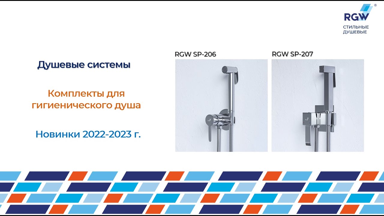 Комплект для гигиенического душа RGW SP-206 и RGW SP-207 - YouTube