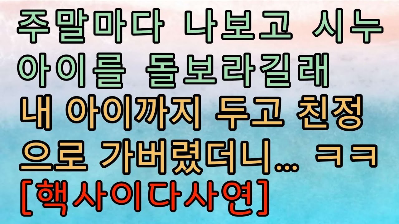 핵사이다사연 우리집에 애 맡기는 시누 편들던 시부모님 ㅎㅎㅎ 사이다사연 사이다썰 미즈넷사연 응징사연 반전사연 참교육사연 라디오사연 핵사이다사연 레전드사연 Youtube