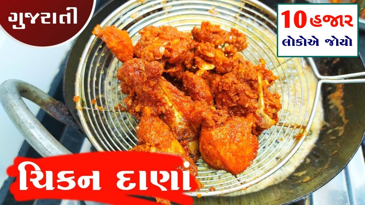 ચિકન દાના બનાવવાની રીત | Gujarati Chicken Dana | Chicken Dana Recipe In ...
