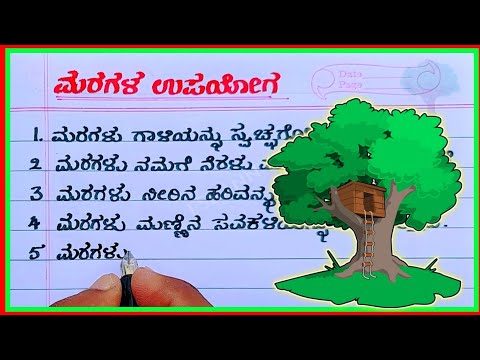 ಮರಗಳ ಉಪಯೋಗ | trees uses in Kannada | importance of trees | tree essay writing | trees essay