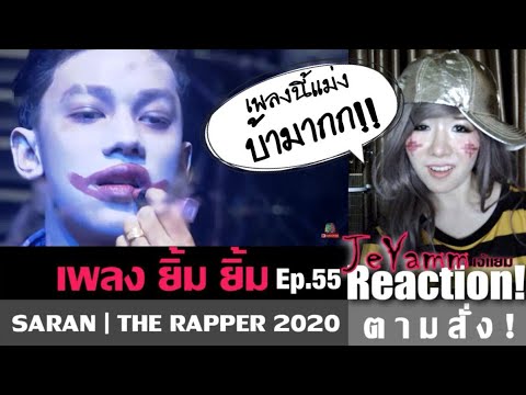 ยิ้ม ยิ้ม | SARAN | THE RAPPER 2020 | #เจ้แยม #Reaction ตามสั่ง Ep.55 ...