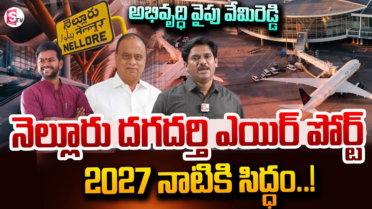 నెల్లూరు దగదర్తి ఎయిర్ పోర్ట్ నిర్మాణ పనులు..| Nellore Airport Latest ...