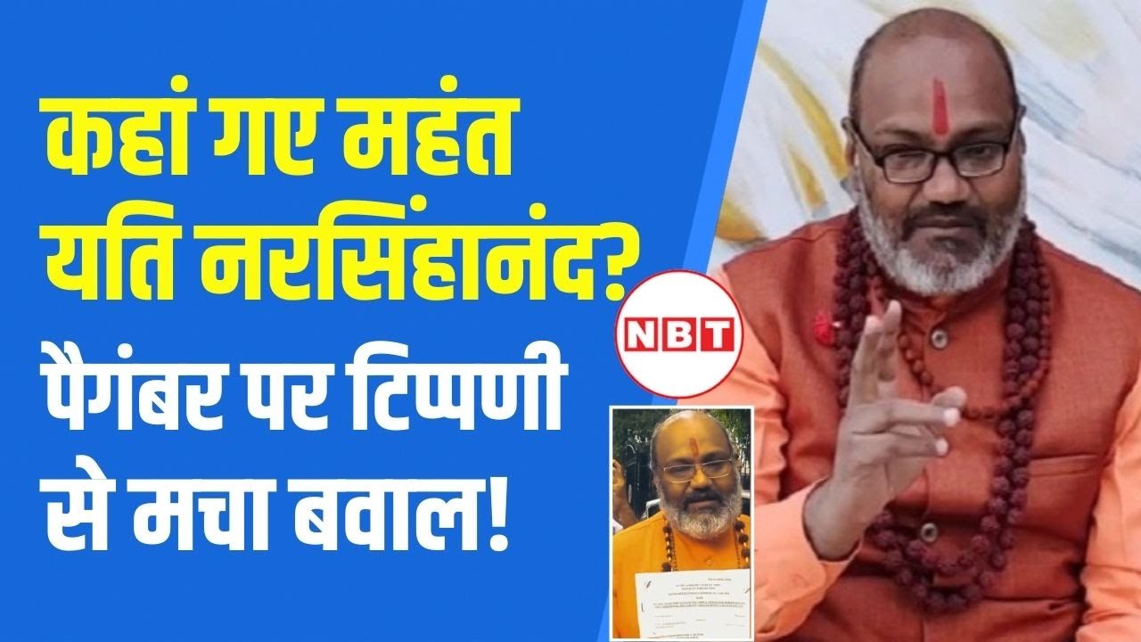 Paigambar Muhammad पर टिप्पणी वाले Yati Narsinghanand कहां गए, Court के ...