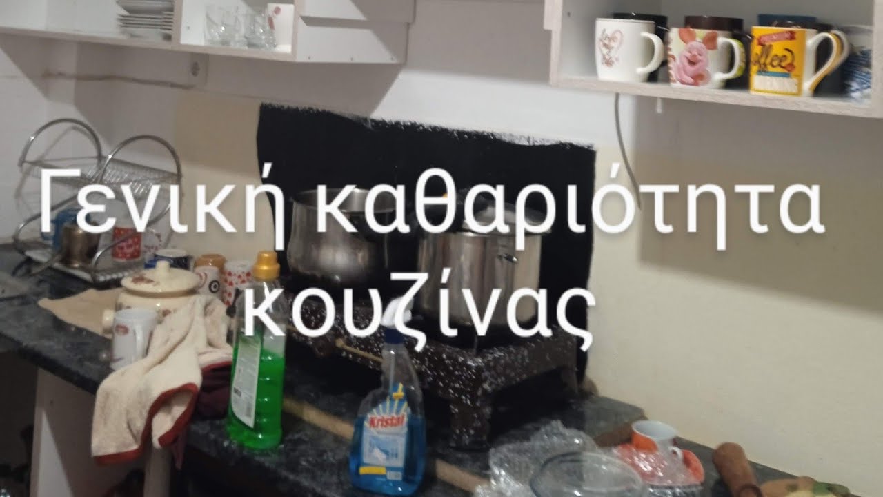 Κάνουμε Γενική Καθαριότητα κουζίνας - YouTube