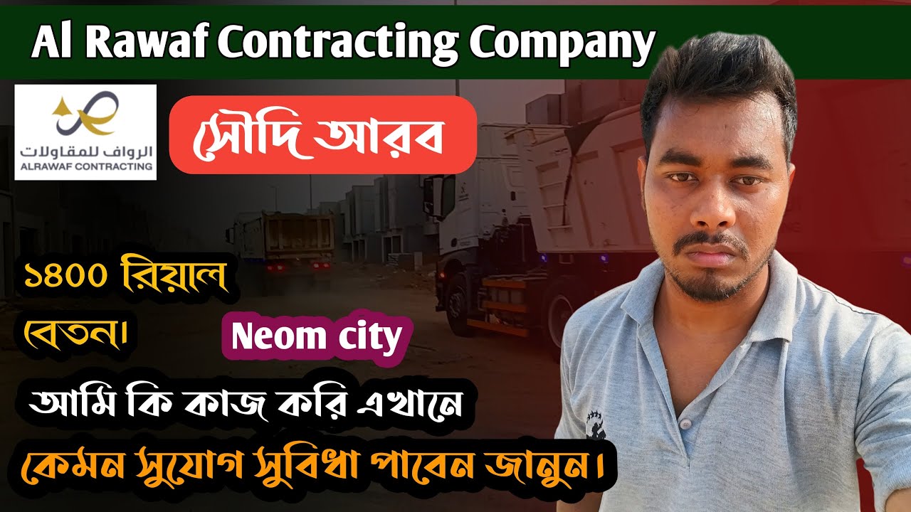 সৌদি আরব আল রাওয়াফ কন্ট্রাক্টিং কোম্পানি ভিসা কেমন হবে | Al Rawaf ...