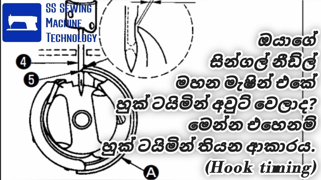 Rotary Hook timing in single needle machine #singleneedlemachinesetting - YouTube