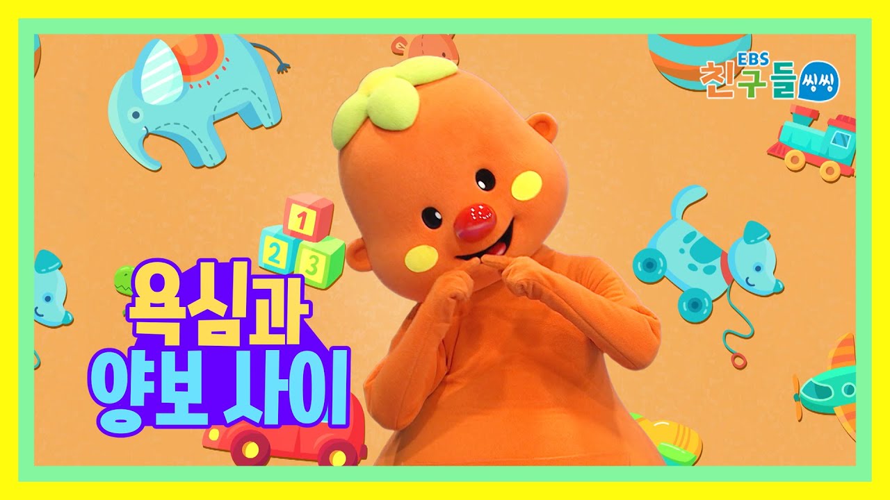 [SONG] EBS 친구들 씽씽 – 욕심과 양보 사이 - YouTube