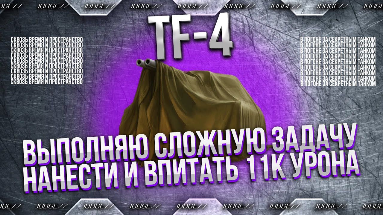 НАНЕСТИ И ЗАБЛОКИРОВАТЬ 11000 УРОНА - ВЫПОЛНЯЮ ЗАДАЧУ НА TF-4 - YouTube